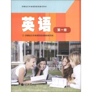 安徽省五年制高职英语教学用书：英语(册) 安徽省五年制高职英语教材编写组 97870403
