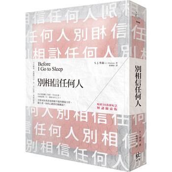 別相信任何人 (解謎線索版)  