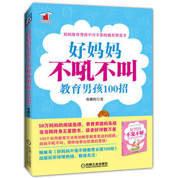 好妈妈不吼不叫教育男孩100招 鲁鹏程 9787111352723 机械工业出版社