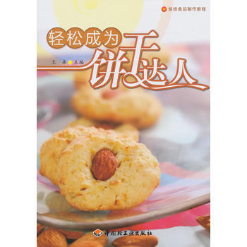 轻松成为饼干达人－烘焙食品制作教程 王森 9787501979196 中国轻工业出版社