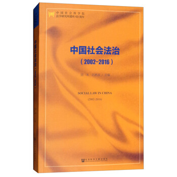 中国社会法治（2002-2016）