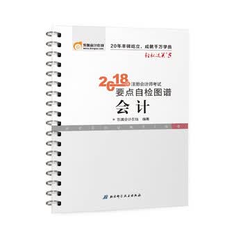 备考2019 注册会计师2018教材东奥轻松过关5 2018年备考2019 注册会计师考试要点自检图谱 会计
