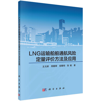 LNG运输船通航风险定量评价方法及应用