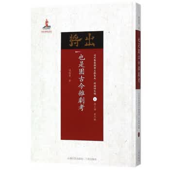 也是园古今杂剧考/近代散佚戏曲文献集成