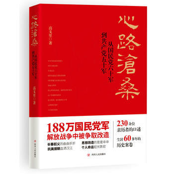 心路沧桑 ：从国民党六十军到党五十军(第二版)