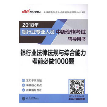 银行业法律法规与综合能力考前做1000题 考试 中公教育银行业专业人员职业资格考试研究中心 立信会计