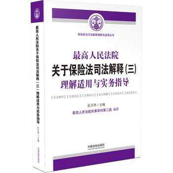 最高人民法院关于保险法司法解释（三）理解适用与实务指导