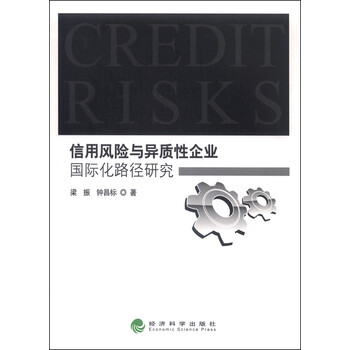 信用风险与异质性企业国际化路径研究