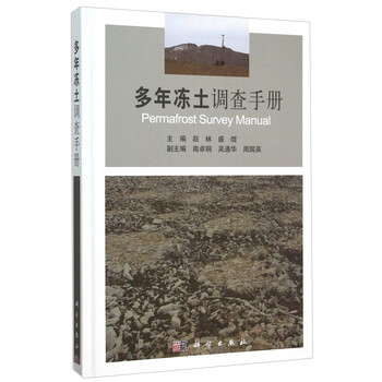 多年冻土调查手册 9787030456113 赵林,盛煜 主编 科学