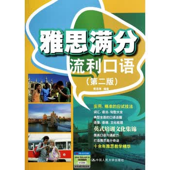 雅思满分流利口语(附光盘第2版)