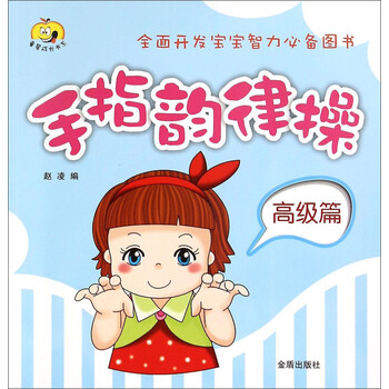 童星成长书系：手指韵律操（高级篇）