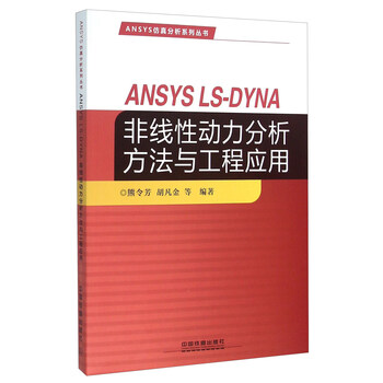 ANSYS LS-DYNA非线性动力分析方法与工程应用