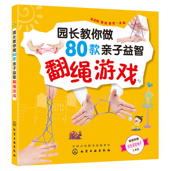 园长教你做80款亲子益智翻绳游戏