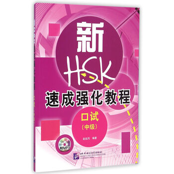 新HSK速成强化教程(附光盘口试中级)