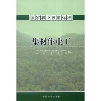 国家职业技能标准：集材作业工