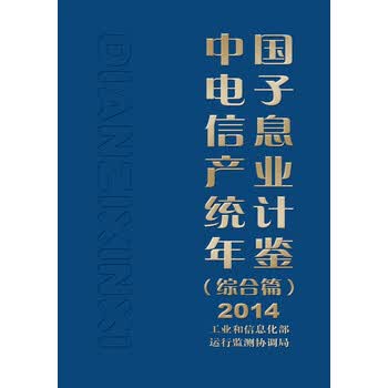 中国电子信息产业统计年鉴（综合篇 2014）