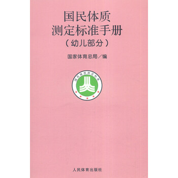 国民体质测定标准手册(幼儿部分)