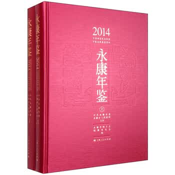 永康年鉴（2014年 套装上下册 附光盘）