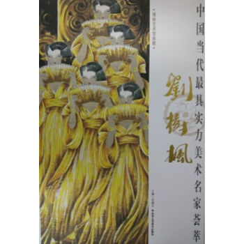中国当代最具实力美术名家荟萃 刘树枫