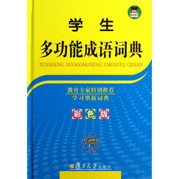 学生多功能成语词典(彩色版)(精)