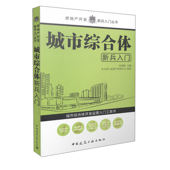 房地产开发新兵入门丛书：城市综合体新兵入门