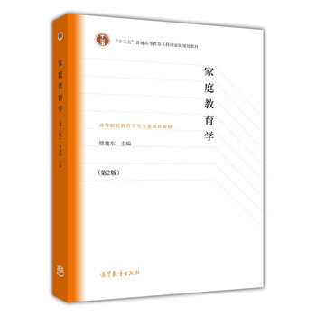 家庭教育学（第2版）/“十二五”普通高等教育本科国家级规划教材·高等院校教育学类专业课程教材