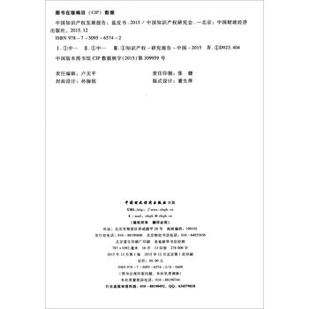正版书籍 中国知识产权发展报告9787509565742