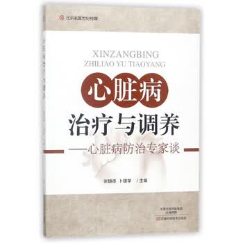 心脏病治疗与调养--心脏病防治专家谈