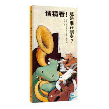 猜猜看！这是谁在演奏？(魔法象·图画书王国)
