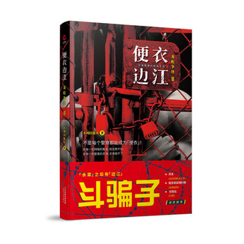 便衣边江：龙蛇争锋