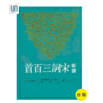 新译宋词三百首（汪中注译）三民书局汪中9789571455235文学研究