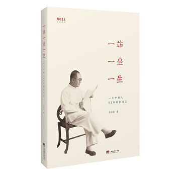 一站一坐一生:一个中国人62年的影像志