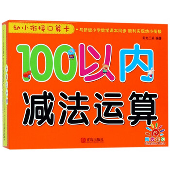 100以内减法运算/幼小衔接口算卡