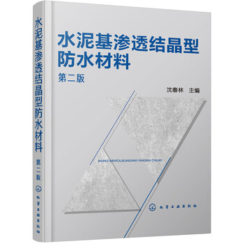 水泥基渗透结晶型防水材料（第二版）