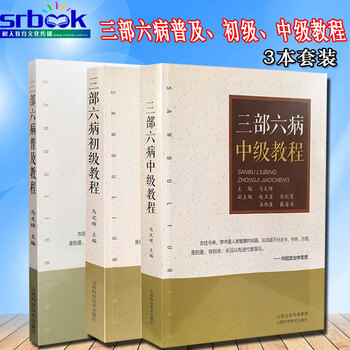 3本套装 三部六病普及教程+初级教程+中级教程 马文辉主编 山西科学技术出版社
