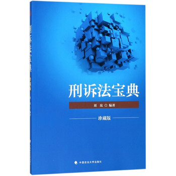 刑诉法宝典(珍藏版)