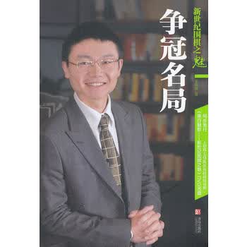 新世纪围棋之魅：争冠名局 王煜辉 9787543692664 青岛出版社