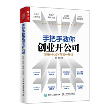手把手教你创业开公司9787115486776