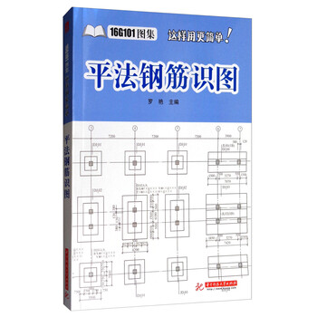 正版 平法钢筋识图9787568020251