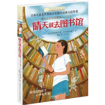长青藤国际大奖小说书系：晴天就去图书馆