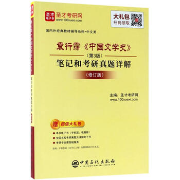 袁行霈《中国文学史》(第3版,修订版)笔记和考研真题详解