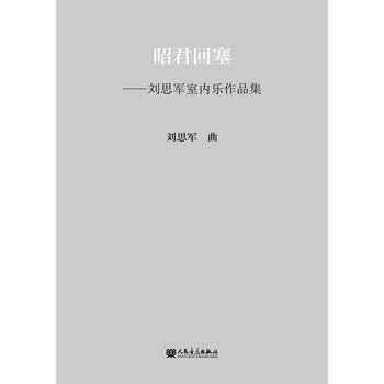 昭君回塞 刘思军室内乐作品集