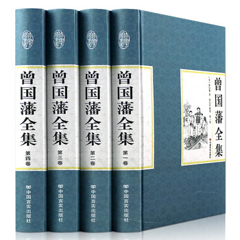 【精装4册】曾国藩全集正版书籍 曾国藩家书 家训挺经冰鉴白话文 历史人物传记唐浩明 谋略大典启示