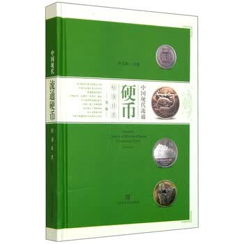 中国现代流通硬币标准目录（第二版）