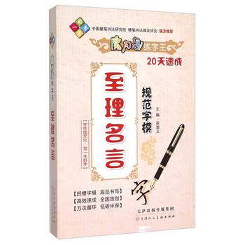 魔力鸟练字王：至理名言规范字模
