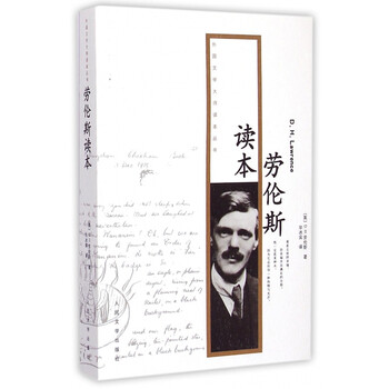劳伦斯读本/外国文学大师读本丛书
