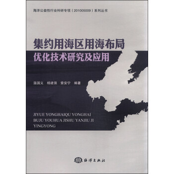 集约用海区用海布局优化技术研究及应用