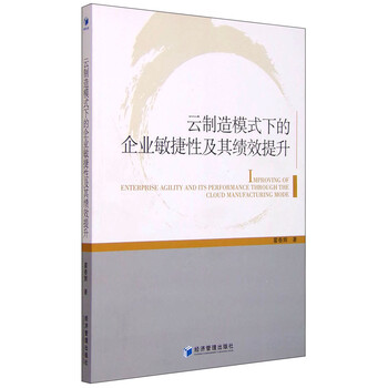 云制造模式下的企业敏捷性及其绩效提升