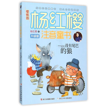 樱桃园·杨红樱注音童书 升级版：没有尾巴的狼（注音版）