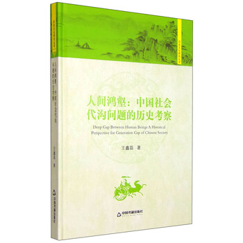 历史文化研究丛书 人间鸿壑：中国社会代沟问题的历史考察